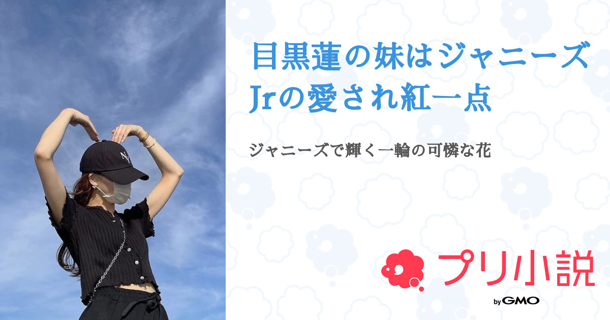 第8話：schoolwars second（目黒蓮の妹はジャニーズJrの愛され紅一点）｜無料スマホ夢小説ならプリ小説 byGMO